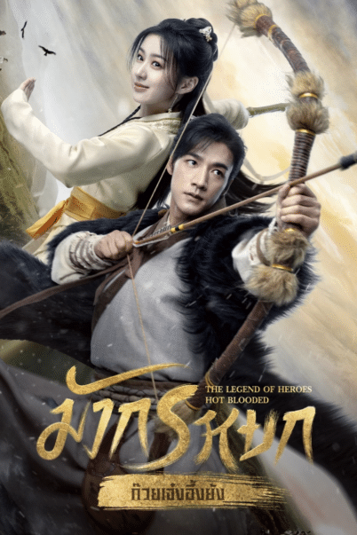 The Legend of Heroes Hot Blooded 2024 มังกรหยก ก๊วยเจ๋งอึ้งย้ง : Doomovie88-HD